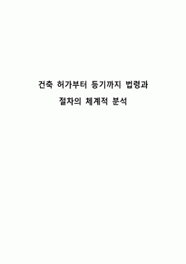 건축 허가부터 등기까지 법령과 절차의 체계적 분석-1페이지