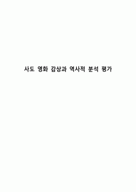 사도 영화 감상과 역사적 분석 평가-1페이지
