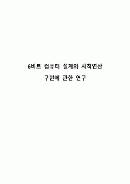 6비트 컴퓨터 설계와 사칙연산 구현에 관한 연구-1페이지