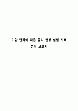 기압 변화에 따른 물리 현상 실험 자료 분석 보고서-1페이지