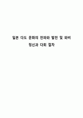 일본 다도 문화의 전파와 발전 및 와비 정신과 다회 절차-1페이지