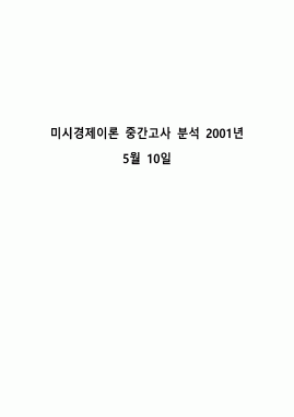 미시경제이론 중간고사 분석 2001년 5월 10일-1페이지