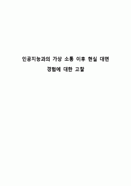 인공지능과의 가상 소통 이후 현실 대면 경험에 대한 고찰-1페이지