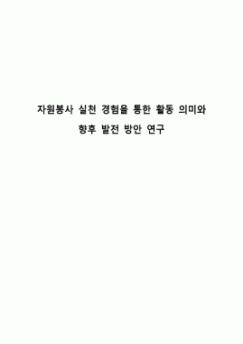 자원봉사 실천 경험을 통한 활동 의미와 향후 발전 방안 연구-1페이지