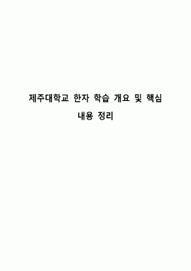 제주대학교 한자 학습 개요 및 핵심 내용 정리-1페이지
