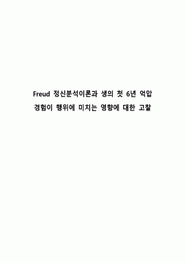 Freud 정신분석이론과 생의 첫 6년 억압 경험이 행위에 미치는 영향에 대한 고찰-1페이지