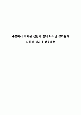 주류에서 배제된 집단의 삶에 나타난 성차별과 사회적 격차의 상호작용-1페이지