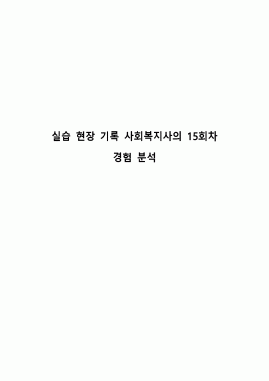 실습 현장 기록 사회복지사의 15회차 경험 분석-1페이지