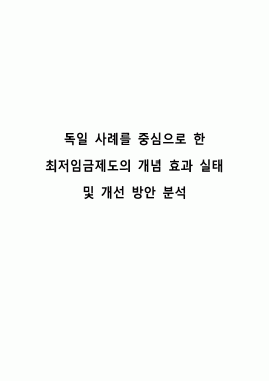 독일 사례를 중심으로 한 최저임금제도의 개념 효과 실태 및 개선 방안 분석-1페이지