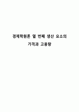 경제학원론 열 번째 생산 요소의 가격과 고용량-1페이지