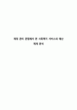 재정 관리 관점에서 본 사회복지 서비스의 예산 체계 분석-1페이지