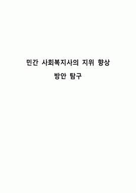 민간 사회복지사의 지위 향상 방안 탐구-1페이지