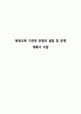 평생교육 기관장 관점의 설립 및 운영 계획서 수립-1페이지