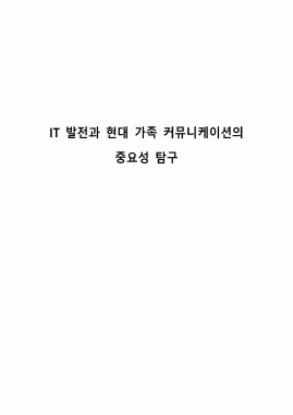 IT 발전과 현대 가족 커뮤니케이션의 중요성 탐구-1페이지