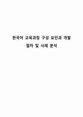 한국어 교육과정 구성 요인과 개발 절차 및 사례 분석-1페이지