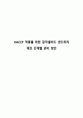 HACCP 적용을 위한 감자샐러드 샌드위치 제조 단계별 관리 방안-1페이지