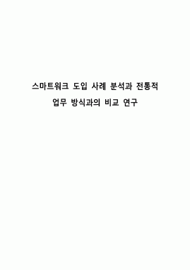 스마트워크 도입 사례 분석과 전통적 업무 방식과의 비교 연구-1페이지