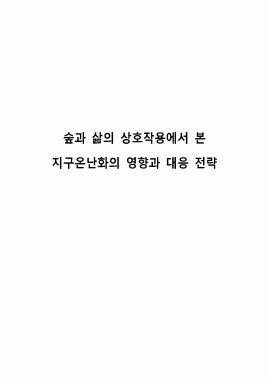 숲과 삶의 상호작용에서 본 지구온난화의 영향과 대응 전략-1페이지