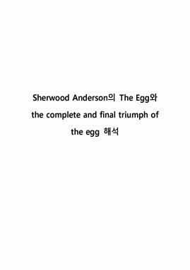 Sherwood Anderson의 The Egg와 the complete and final triumph of the egg 해석-1페이지