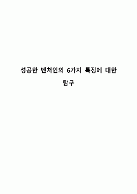 성공한 벤처인의 6가지 특징에 대한 탐구-1페이지