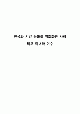 한국과 서양 동화를 영화화한 사례 비교 미녀와 야수-1페이지
