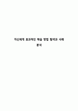 자신에게 효과적인 학습 방법 탐색과 사례 분석-1페이지
