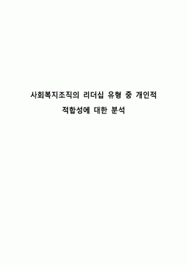 사회복지조직의 리더십 유형 중 개인적 적합성에 대한 분석-1페이지