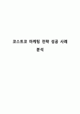 코스트코 마케팅 전략 성공 사례 분석-1페이지