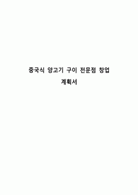 중국식 양고기 구이 전문점 창업 계획서-1페이지