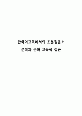한국어교육에서의 초분절음소 분석과 문화 교육적 접근-1페이지