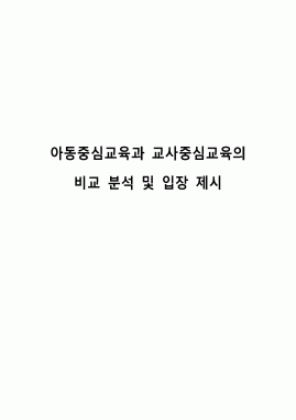 아동중심교육과 교사중심교육의 비교 분석 및 입장 제시-1페이지