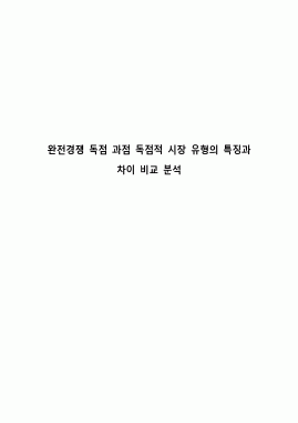 완전경쟁 독점 과점 독점적 시장 유형의 특징과 차이 비교 분석-1페이지