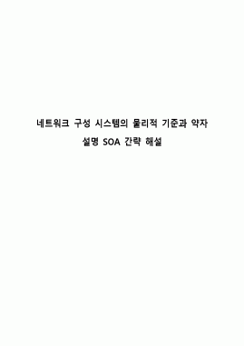 네트워크 구성 시스템의 물리적 기준과 약자 설명 SOA 간략 해설-1페이지
