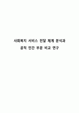 사회복지 서비스 전달 체계 분석과 공적 민간 부문 비교 연구-1페이지