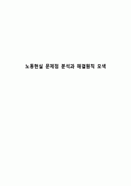 노동현실 문제점 분석과 해결원칙 모색-1페이지