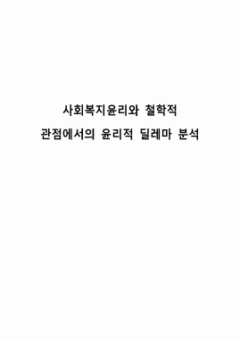 사회복지윤리와 철학적 관점에서의 윤리적 딜레마 분석-1페이지