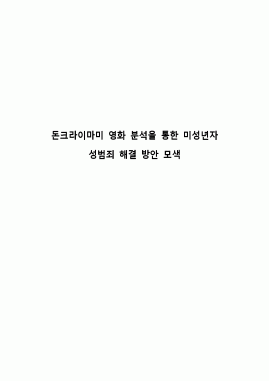 돈크라이마미 영화 분석을 통한 미성년자 성범죄 해결 방안 모색-1페이지