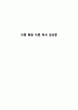 다중 확장 이론 독서 감상문-1페이지