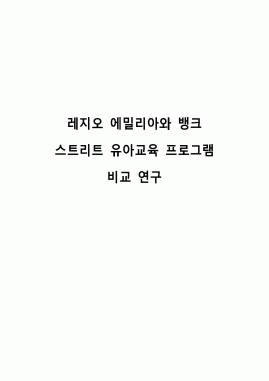레지오 에밀리아와 뱅크 스트리트 유아교육 프로그램 비교 연구-1페이지