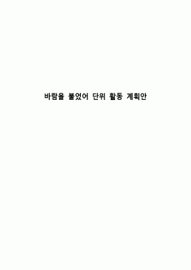 바람을 불었어 단위 활동 계획안-1페이지