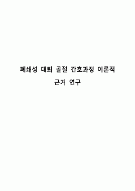 폐쇄성 대퇴 골절 간호과정 이론적 근거 연구-1페이지