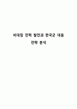 비대칭 전력 발전과 한국군 대응 전략 분석-1페이지