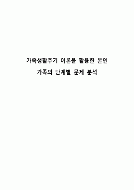 가족생활주기 이론을 활용한 본인 가족의 단계별 문제 분석-1페이지
