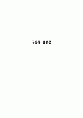 구운몽 감상문-1페이지