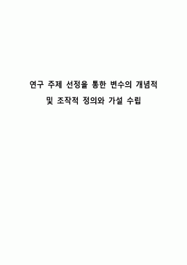 연구 주제 선정을 통한 변수의 개념적 및 조작적 정의와 가설 수립-1페이지