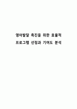 영아발달 촉진을 위한 효율적 프로그램 선정과 기여도 분석-1페이지