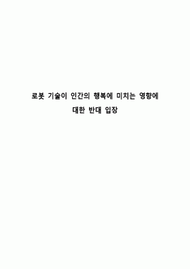로봇 기술이 인간의 행복에 미치는 영향에 대한 반대 입장-1페이지