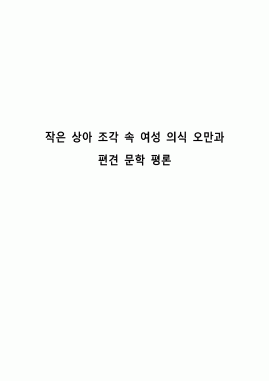 작은 상아 조각 속 여성 의식 오만과 편견 문학 평론-1페이지