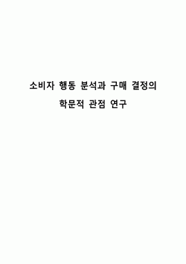소비자 행동 분석과 구매 결정의 학문적 관점 연구-1페이지