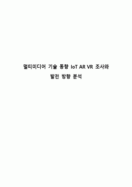 멀티미디어 기술 동향 IoT AR VR 조사와 발전 방향 분석-1페이지
